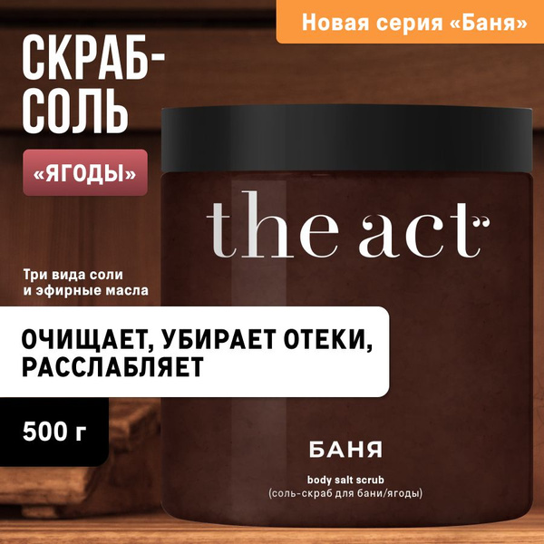 The Act labs, Соль-скраб для тела, бани и сауны, "Ягоды", 500 гр ...
