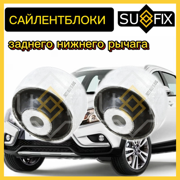 Сайлентблоки заднего нижнего рычага для а/м Лада Веста 2180, VESTA SW передняя подвеска комплект ...