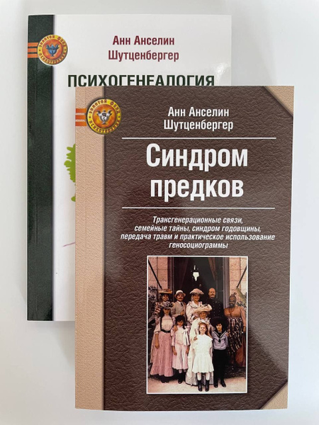 Синдром предков + Психогенеалогия | Шутценбергер Анн Анселин - купить с ...