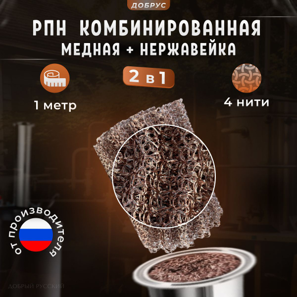 РПН 1 метр Комбинированная нержавеющая и медная нити 4 нити, от ...