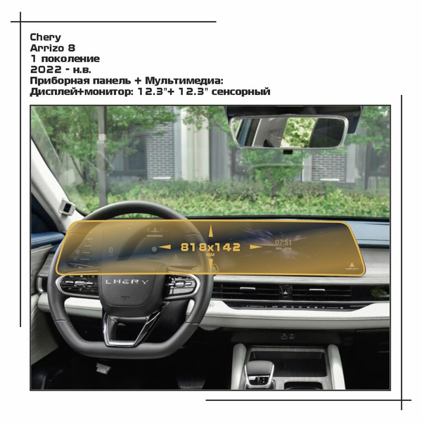 Пленка статическая EXTRASHIELD для Chery Arrizo 8 - Приборная панель ...