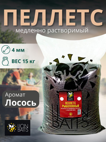 LION BAITS Пеллетс гранулированный темно-коричневый (лосось)-4 мм (15 ...