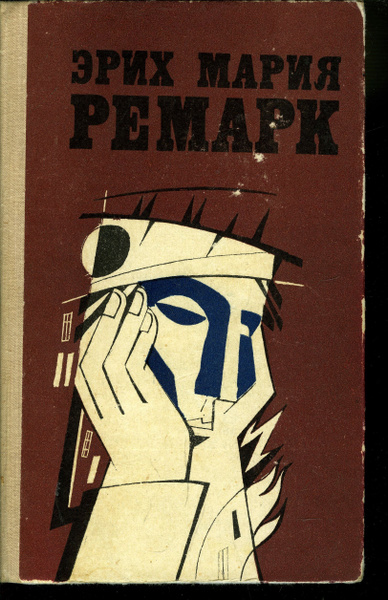 Эрих Мария Ремарк. Избранные произведения в 2 томах. Том 1 | Ремарк ...