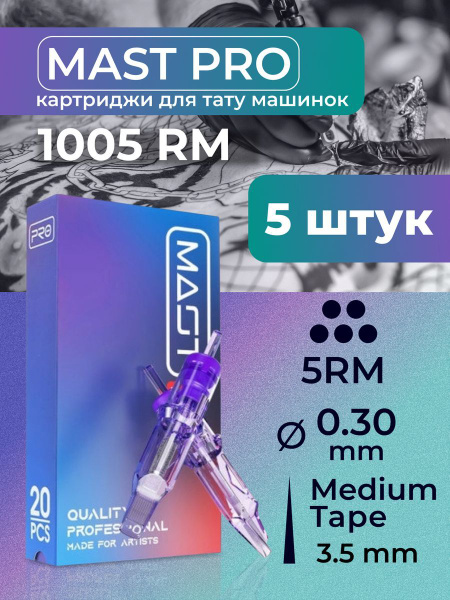 Картриджи для тату RM MAST 5RM 30мм MT 5шт - купить с доставкой по ...