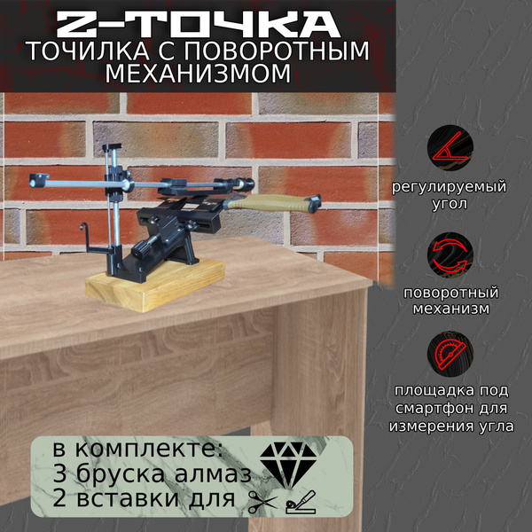 Точильный станок Z-ТОЧКА++ (для ручной проф. заточки ножей), с поворот ...