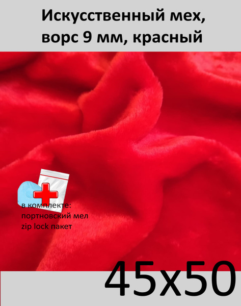 Искусственный мех, 45х50 с ворсом 9 мм ЭКО-мех И-104 - пушистая ткань ...