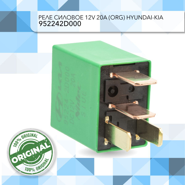Реле силовое 12V 20A (ORG) оригинал HYUNDAI-KIA OEM 952242D000 ...