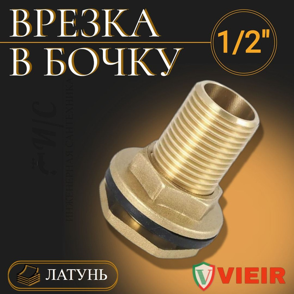 Врезка в в бочку 1/2 - купить с доставкой по выгодным ценам в интернет ...