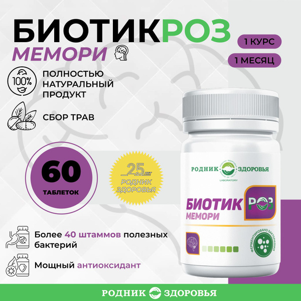 БиотикРоз Мемори пробиотики для кишечника, памяти и мозга 1 шт - купить ...