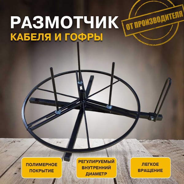 Устройство для размотки кабеля - купить по выгодной цене в интернет ...