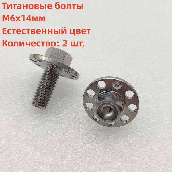 2 шт. Титановые болты M6x14 мм, большие винты с фланцевой головкой ...