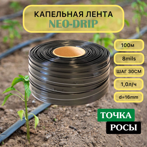Капельная лента Neo-Drip 100м шаг 30см 1.6 л/ч 8mils (1шт) купить c ...