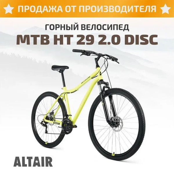 Altair MTB HT 29 2.0 disc - купить по выгодной цене в интернет-магазине ...