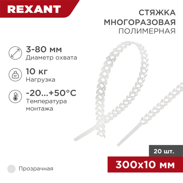 Хомут REXANT 300 мм - 80, 20 шт., Пластик - купить по выгодной цене в интернет-магазине OZON ...