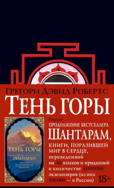 Шантарам-2. Тень горы (новое черное оформление) | Робертс Г.Д. - купить ...