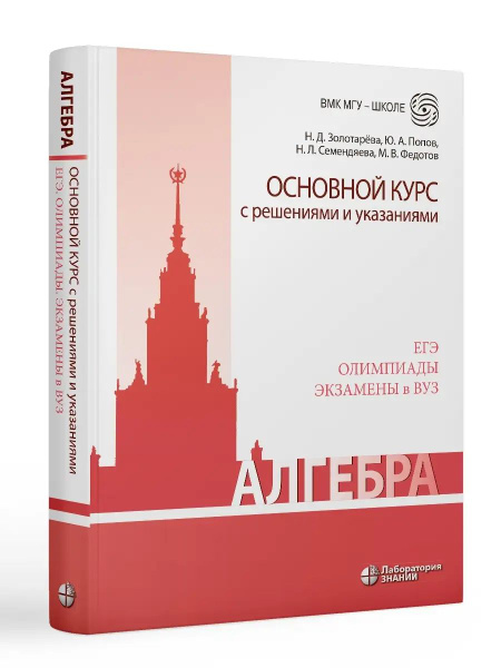 Алгебра. Основной курс с решениями и указаниями. ЕГЭ. Олимпиады ...