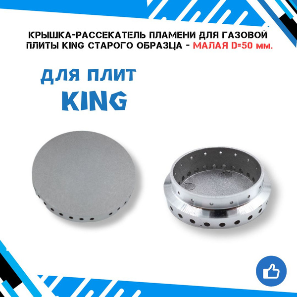 Крышка/рассекатель пламени для газовой плиты KING старого образца ...