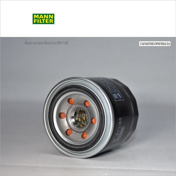 Фильтр масляный MANN FILTER W81180 / HYUNDAI-KIA 26300-35505, 26300355 ...