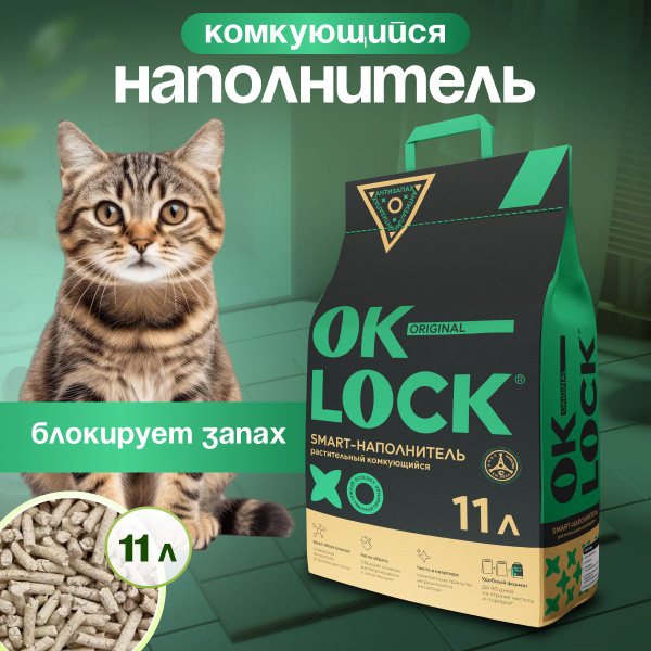 OK-LOCK Наполнитель Растительный Комкующийся Без отдушки 4700г. - купить с доставкой по выгодным ...