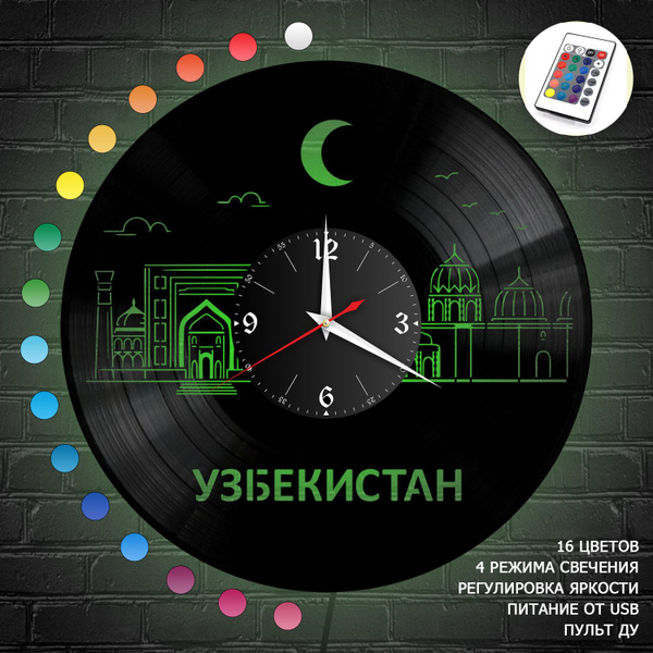 Часы с подсветкой Узбекистан из винила, #1 - купить по низкой цене в ...