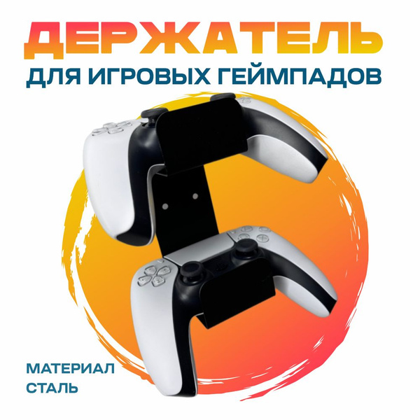 Кронштейн для джойстиков на стена PS4, PS5, XBOX - купить по выгодной ...
