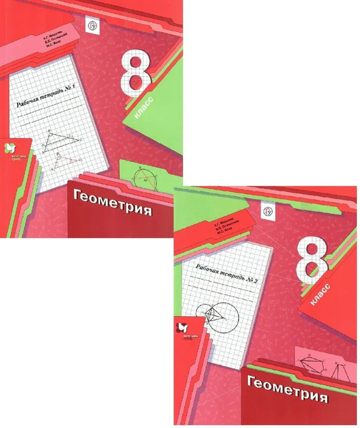 8 класс. Геометрия. Рабочая тетрадь 2 части. К учебнику Мерзляк ...