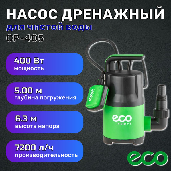 Насос погружной дренажный Eco CP-405 - купить по выгодной цене в интернет-магазине OZON (1388572401)