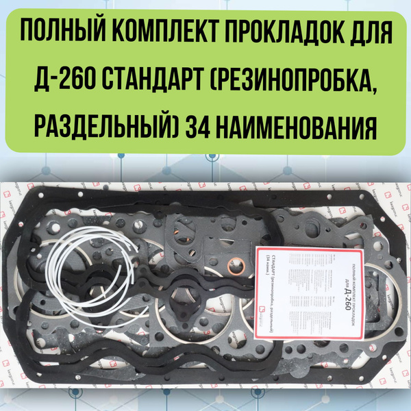Полный комплект прокладок для Д-260 Стандарт (резинопробка, раздельный ...