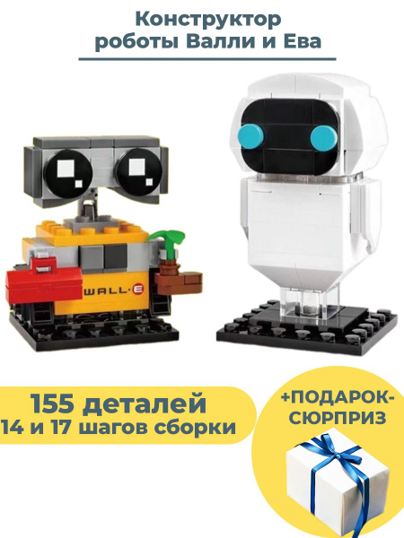 Конструктор роботы Валли и Ева + Подарок Wall-E и EVE 155 деталей - купить с доставкой по ...