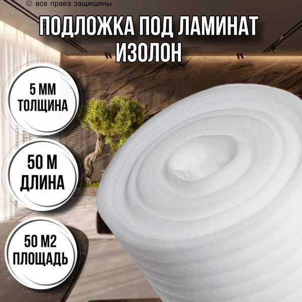 Изолон строительный 5 мм, 1 м х50м / подложка под ламинат купить по ...