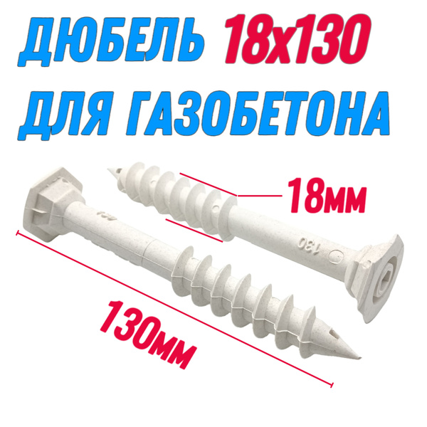 Дюбель для газобетона 12/18х130 винтовой (10 шт) купить на OZON по ...