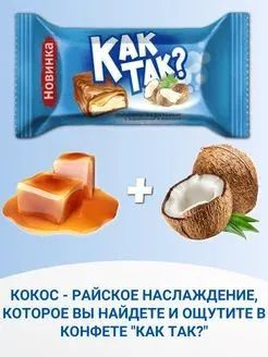 Конфеты вафельные с карамелью и кокосом "КАК ТАК?" - купить с доставкой ...