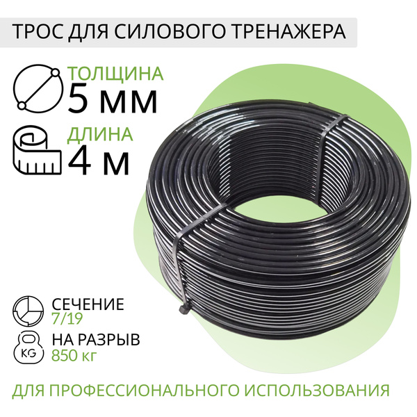 Трос для силового тренажера 5мм (4 метра) - купить с доставкой по ...