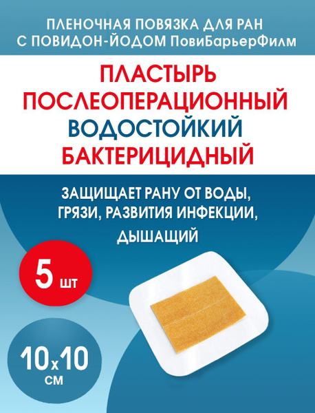 Повязка для ран с повидон-йодом послеоперационная на плёнке Пови Барьер ...