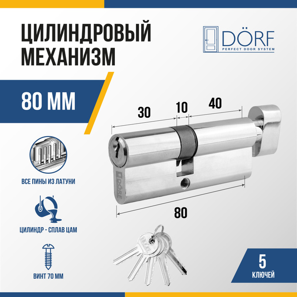 Личинка замка двери (цилиндровый механизм) DORF 80 мм с вертушкой, цвет ...