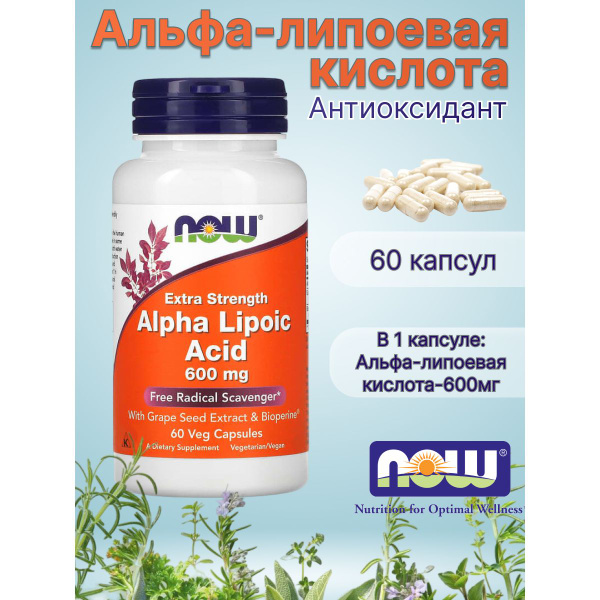 Альфа липоевая кислота 600 мг нау фудс 60 капсул - купить с доставкой ...