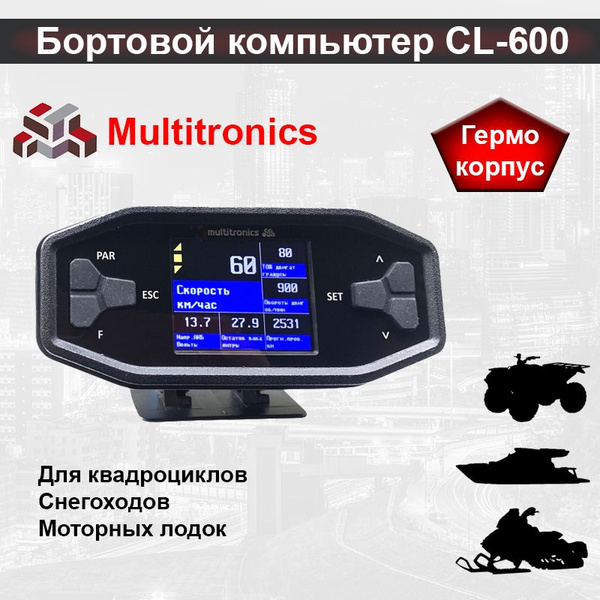 Бортовой компьютер Multitronics CL-600 (для квадроциклов, катеров и снегоходов) купить по ...