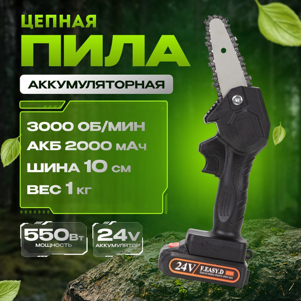 Пила аккумуляторная цепная мини садовая - купить с доставкой по ...