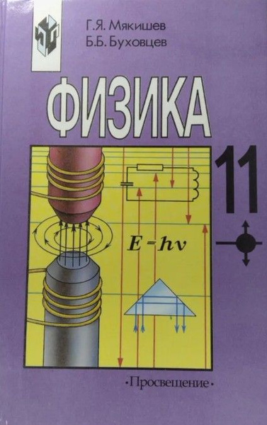 Физика. 11 класс | Мякишев Геннадий Яковлевич - купить с доставкой по ...