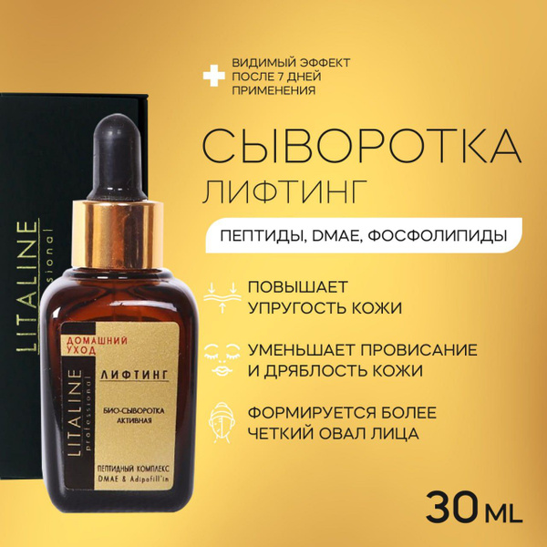 LITALINE Лифтинг Сыворотка для лица против морщин антивозрастная с ...