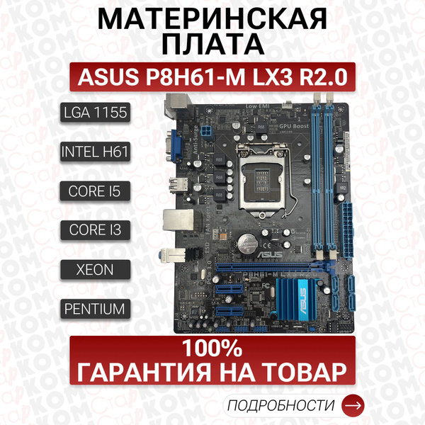 Материнская плата ASUS P8H61-M LX3 R2.0 LGA1155 купить на OZON по ...