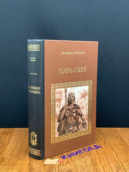 Царь Саул. Суламифь - купить с доставкой по выгодным ценам в интернет ...