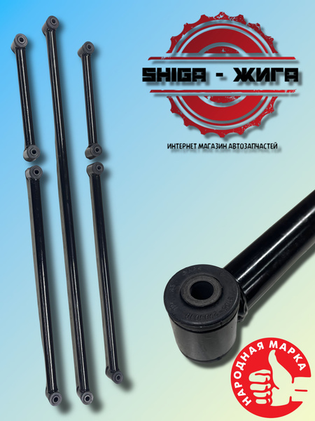 Реактивные тяги "БАЛАКОВО" Усиленные на 08 сайлентблоках - ВАЗ 2101 ...