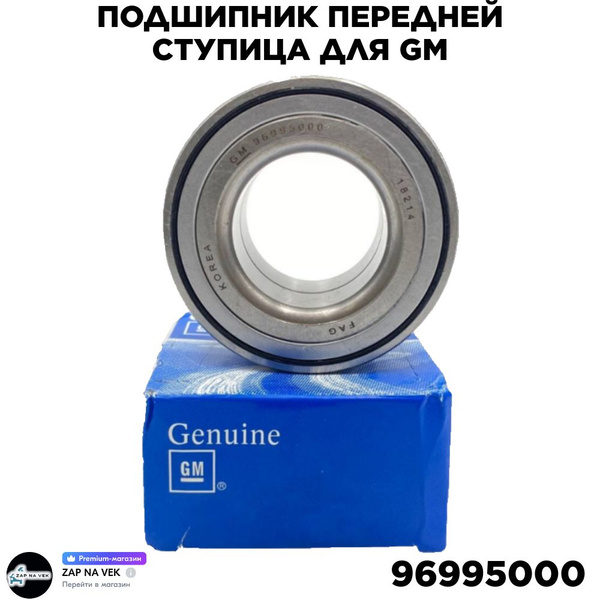 Подшипник передн. ступица для GM 96995000 Lacetti Nubira Optra Leganza ...