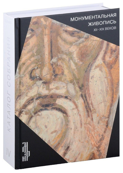 Монументальная живопись XII-XIX веков. Каталог собрания ЦМиАР. Том IV - купить с доставкой по ...