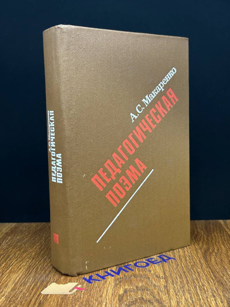 Педагогическая поэма - купить с доставкой по выгодным ценам в интернет ...