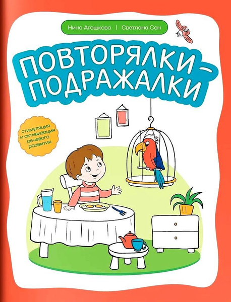 Повторялки-подражалки: стимуляция и активизация речевого развития ...
