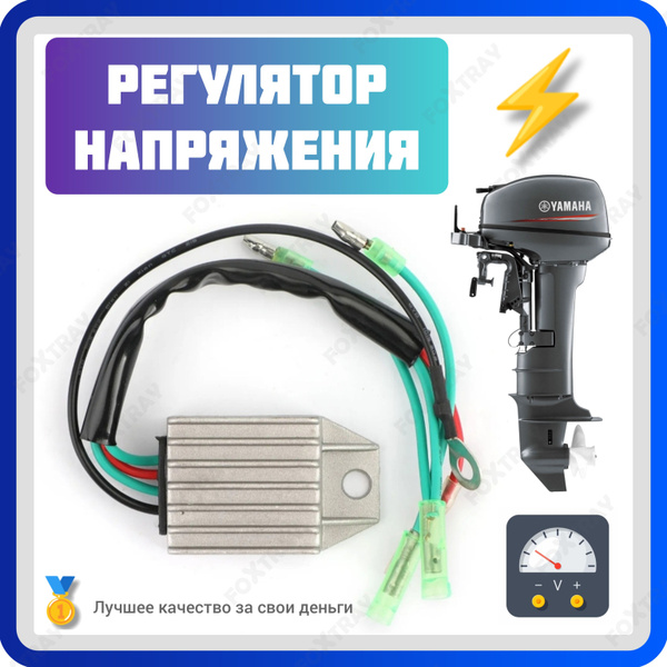 Электрический компонент для лодки FOXTRAY Регулятор напряжения ...