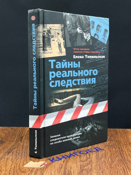 Тайны реального следствия - купить с доставкой по выгодным ценам в ...