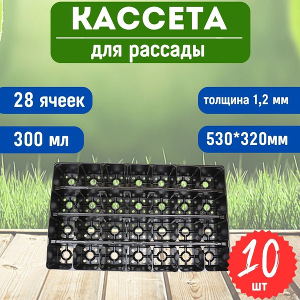 Кассета для рассады 28 ячеек 300 мл, квадратная, 53*32 см с отверстиями ...